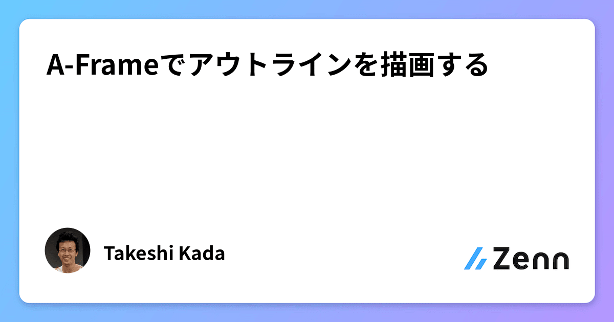 A-Frameでアウトラインを描画する