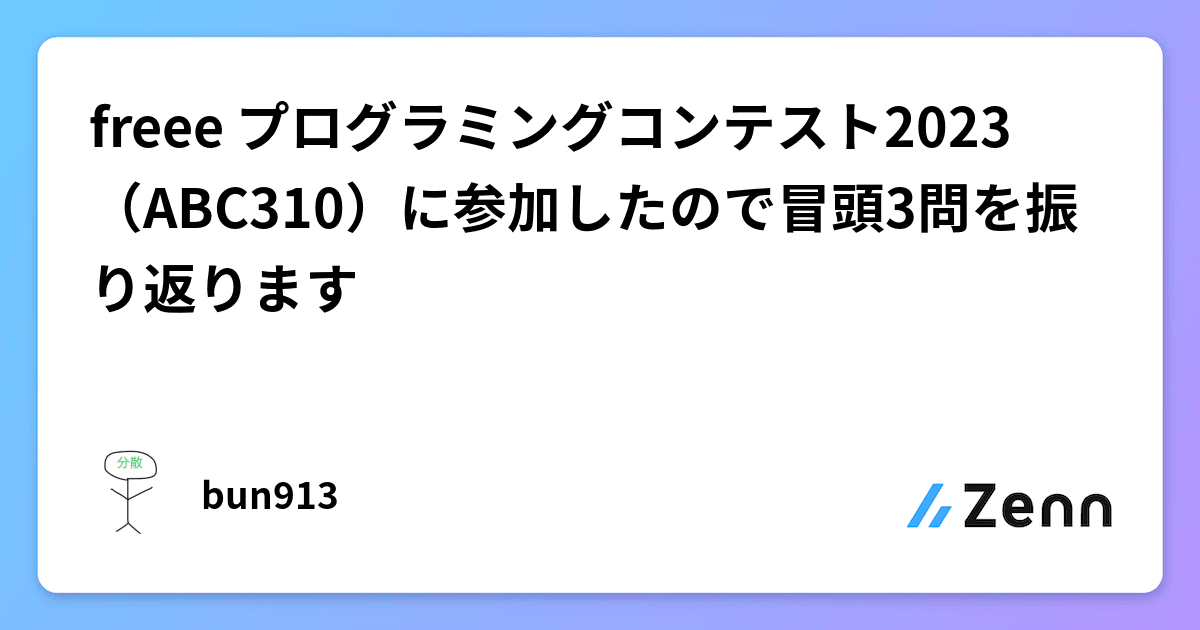 freee プログラミングコンテスト2023（ABC310）に参加したので冒頭3問を振り返ります