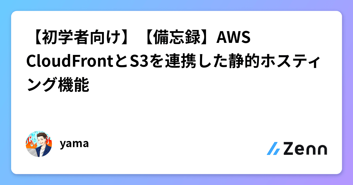 【初学者向け】【備忘録】aws Cloudfrontとs3を連携した静的ホスティング機能 