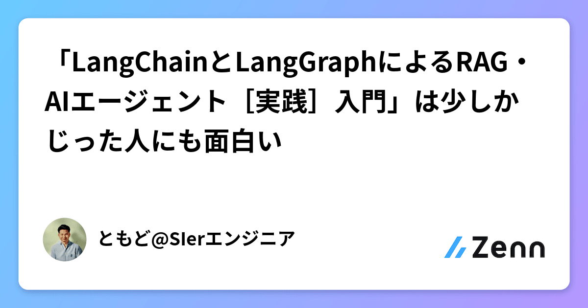 「LangChainとLangGraphによるRAG・AIエージェント[実践]入門」は少しかじった人にも面白い