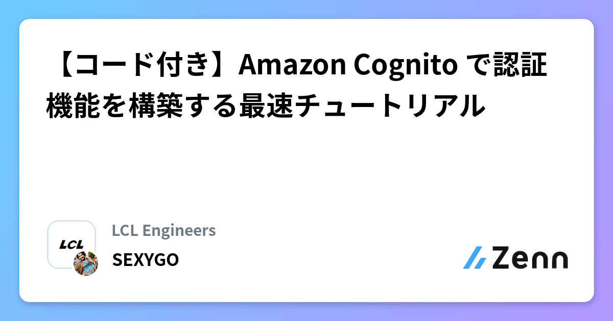 【コード付き】Amazon Cognito で認証機能を構築する最速チュートリアル