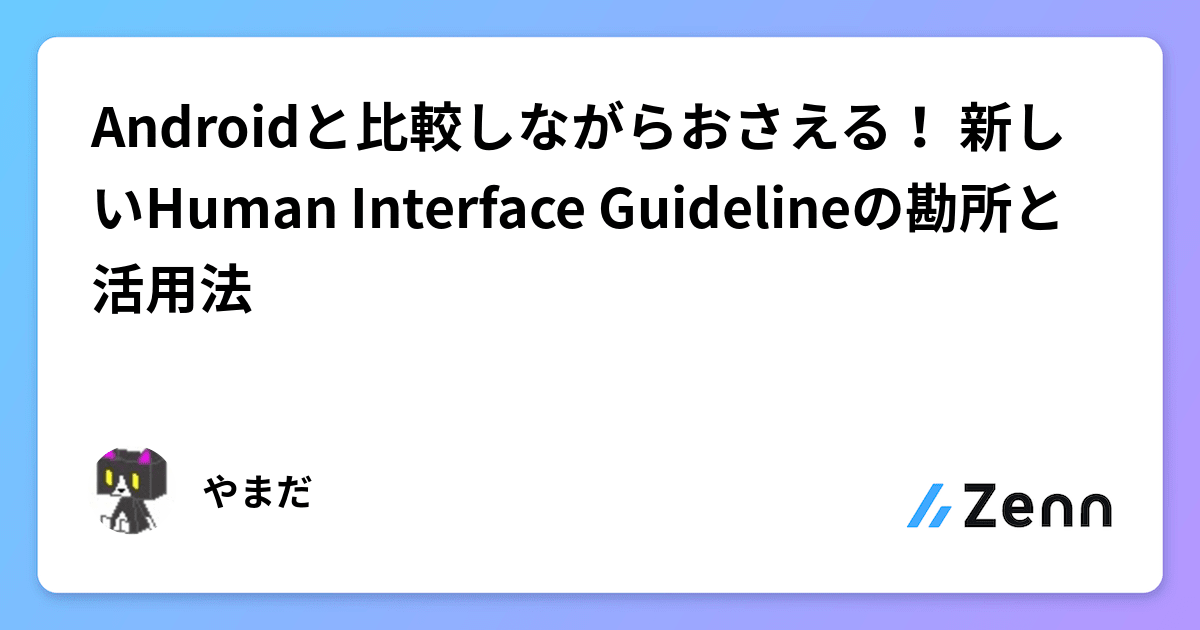 Androidと比較しながらおさえる！ 新しいHuman Interface Guidelineの勘所と活用法