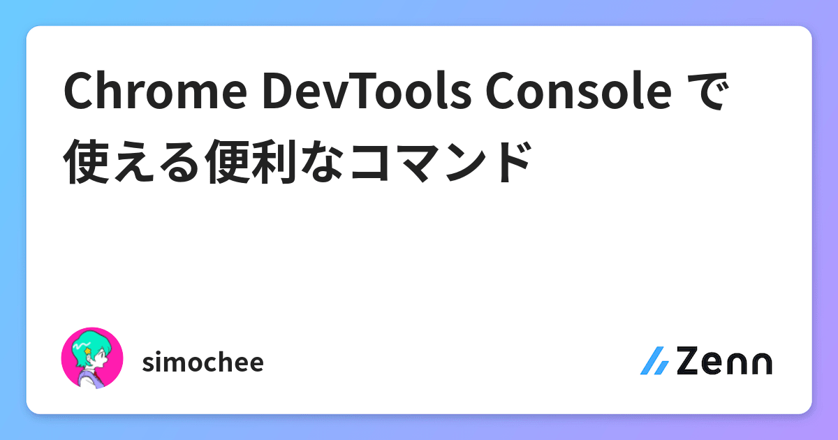Chrome DevTools Console で使える便利なコマンド