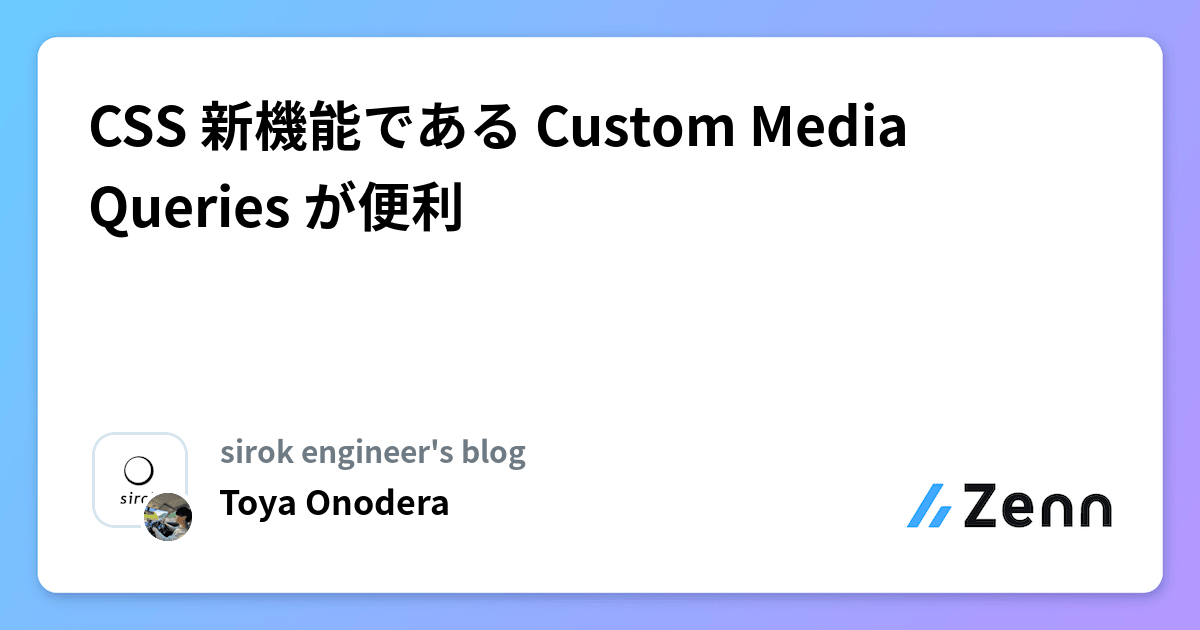 CSS 新機能である Custom Media Queries が便利