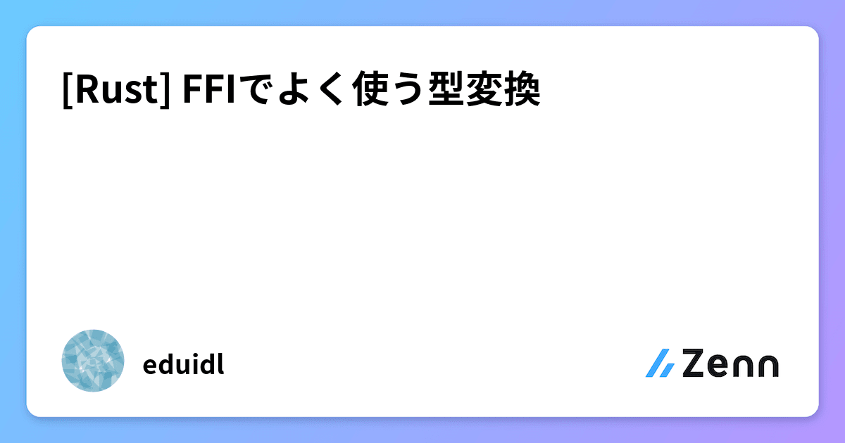 [Rust] FFIでよく使う型変換