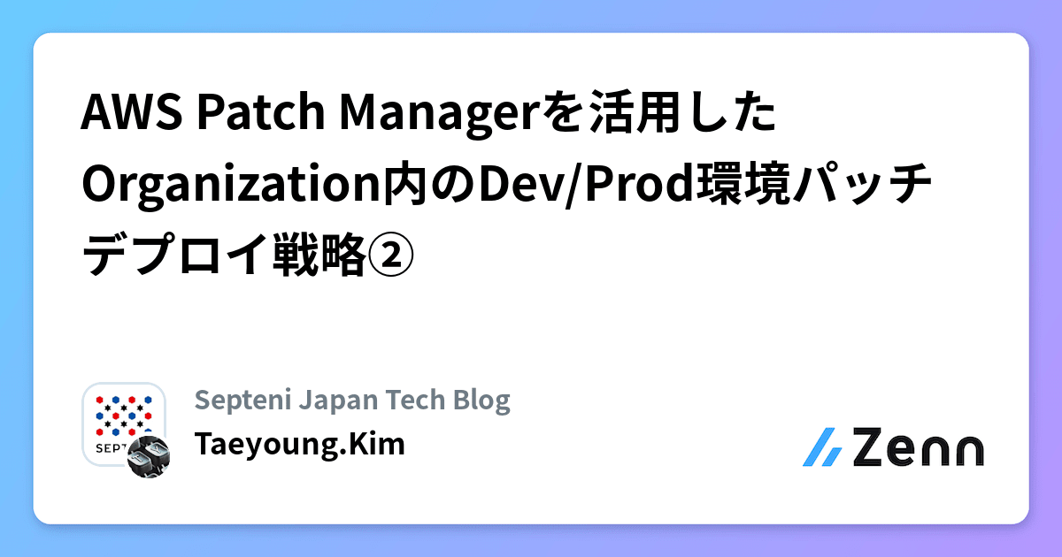 AWS Patch Managerを活用したOrganization内のDev/Prod環境パッチデプロイ戦略②