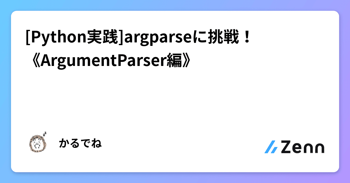 [Python実践]argparseに挑戦！《ArgumentParser編》