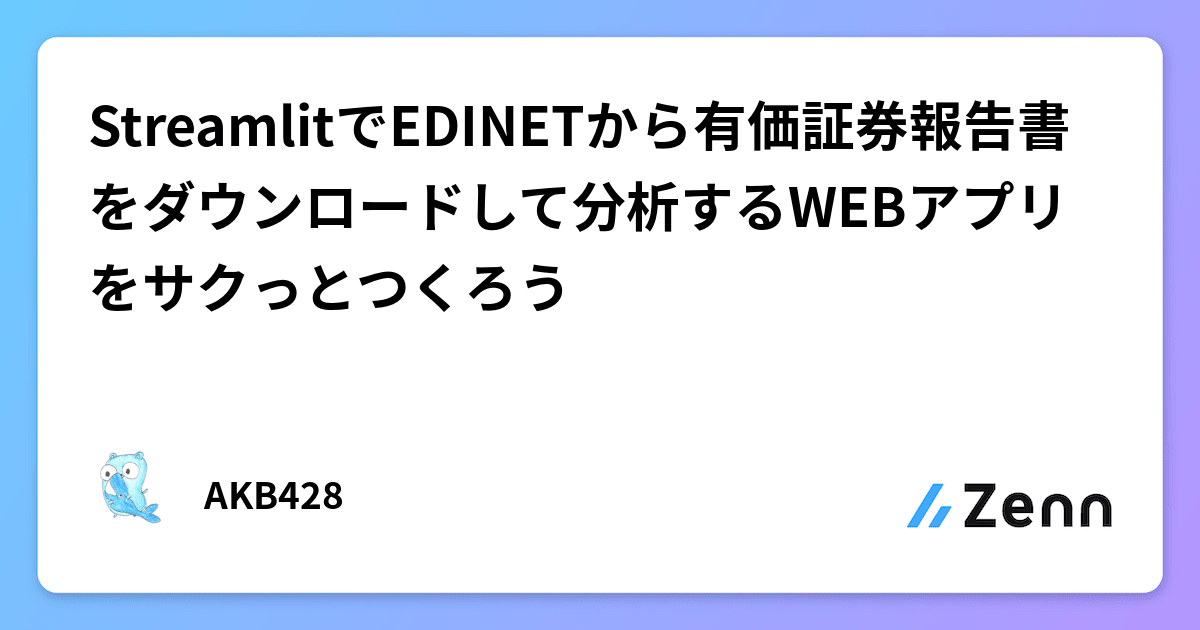 StreamlitでEDINETから有価証券報告書をダウンロードして分析するWEBアプリをサクっとつくろう