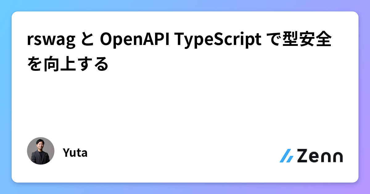 rswag と OpenAPI TypeScript で型安全を向上する