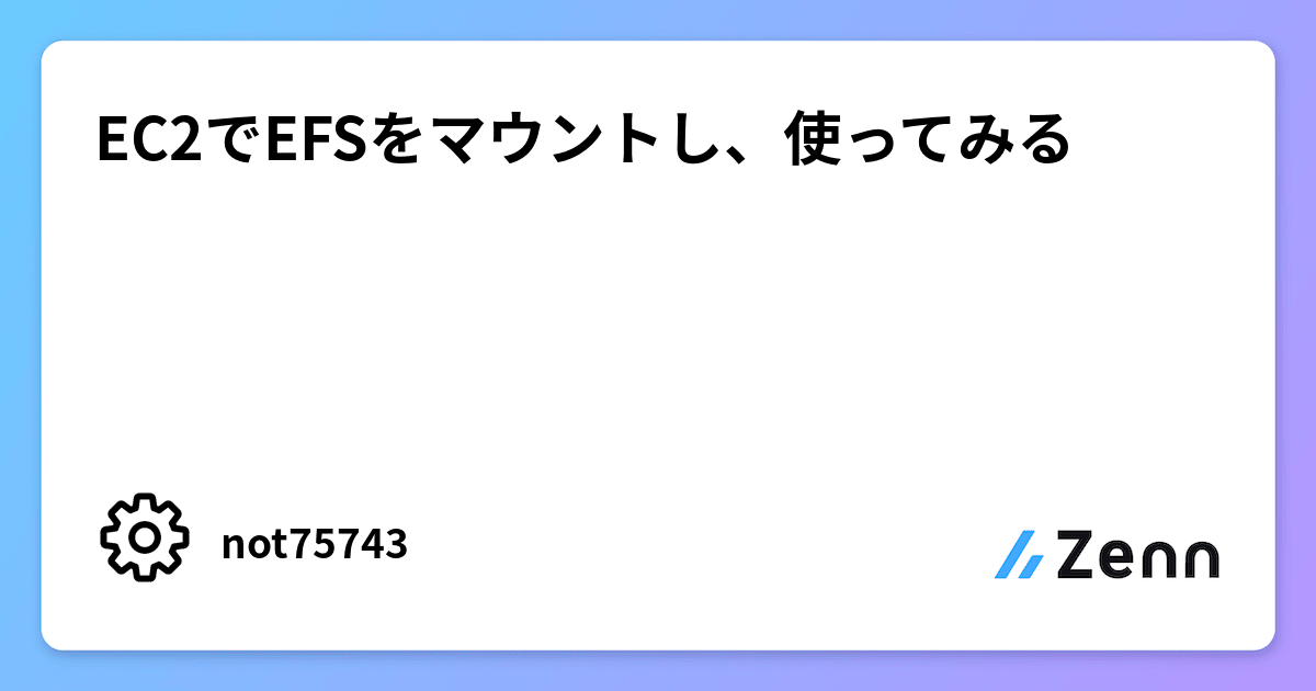 EC2でEFSをマウントし、使ってみる