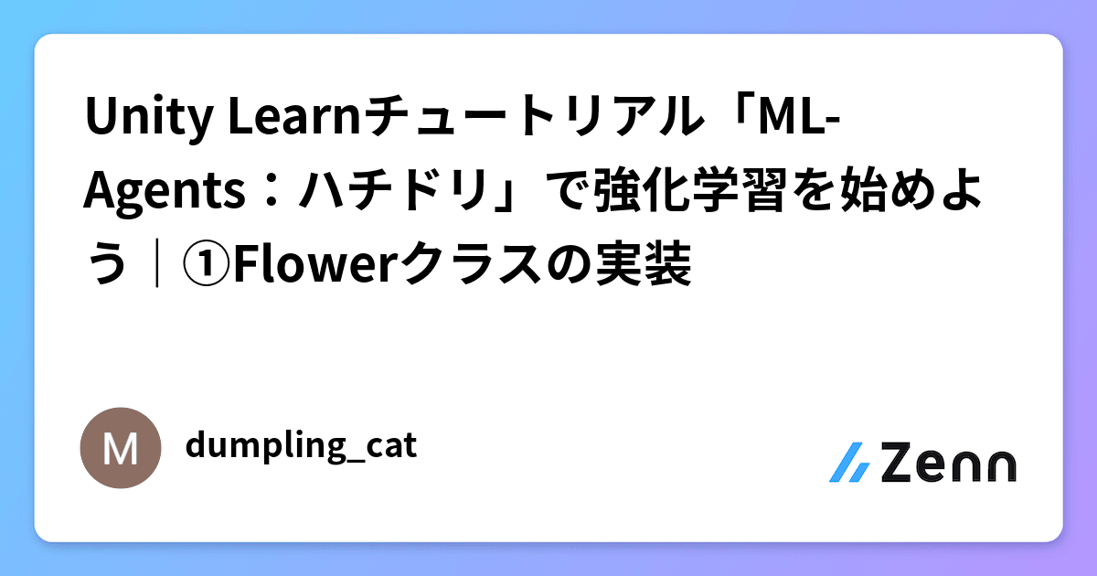 Unity Learnチュートリアル「ML-Agents：ハチドリ」で強化学習を始めよう｜①Flowerクラスの実装