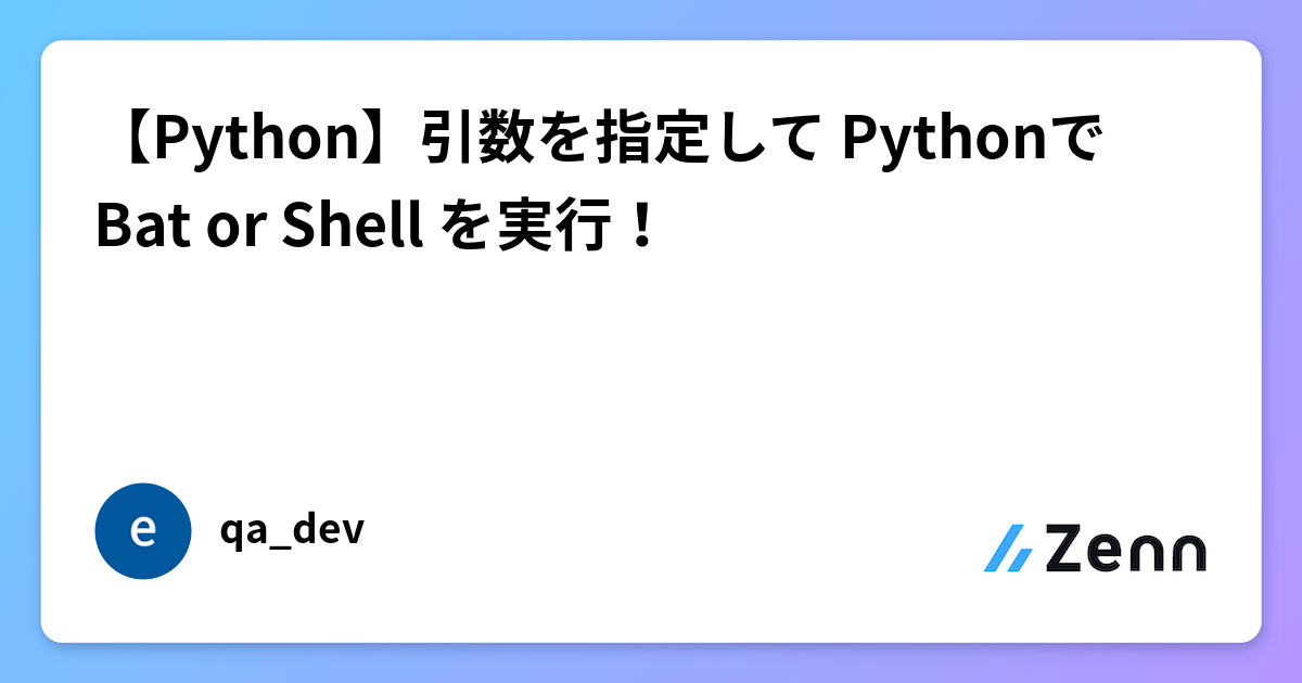 【Python】引数を指定して PythonでBat or Shell を実行！