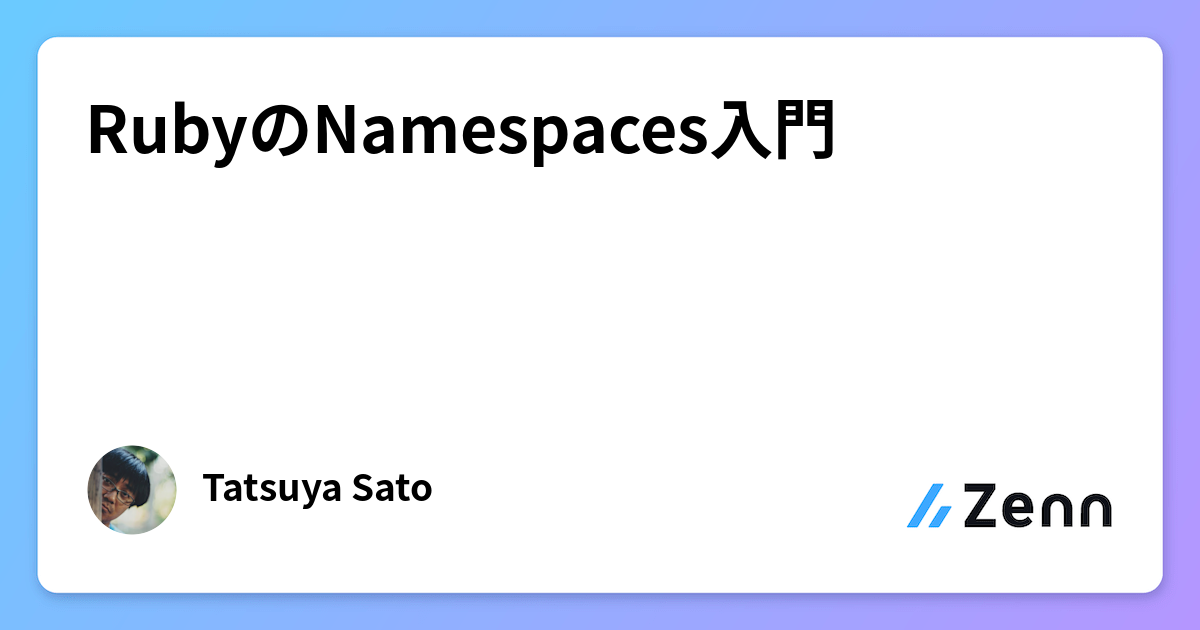 RubyのNamespaces入門