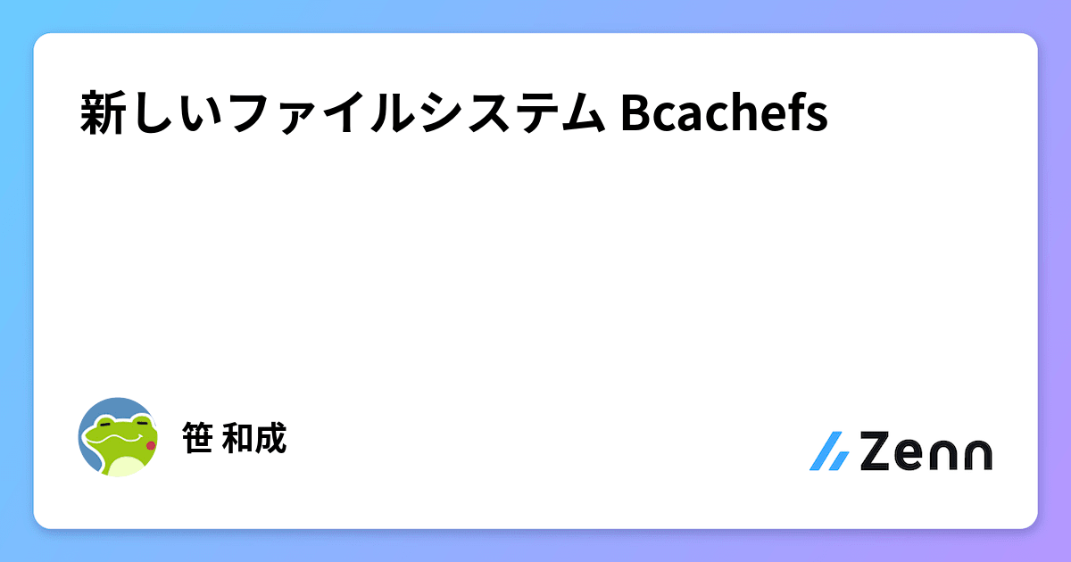 新しいファイルシステム Bcachefs