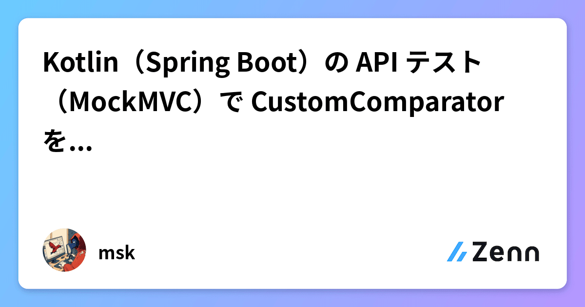 Kotlin(Spring Boot)の API テスト(MockMVC)で CustomComparator を用いて独自の比較方法を作成 Kotlin(Spring Boot)の API テスト(MockMVC)で CustomComparator を用いて独自の比較方法を作成
