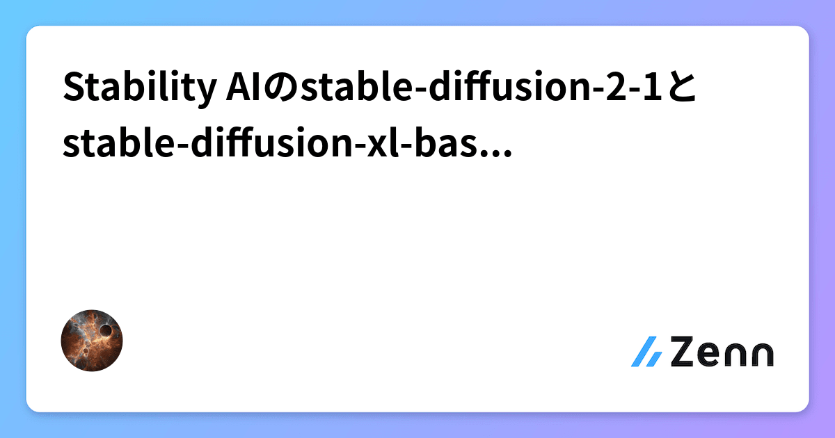 Stability AIのstable-diffusion-2-1とstable-diffusion-xl-base-1.0を比較する。
