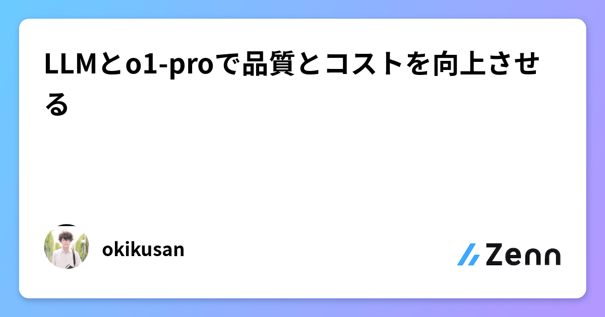 LLMとo1-proで品質とコストを向上させる