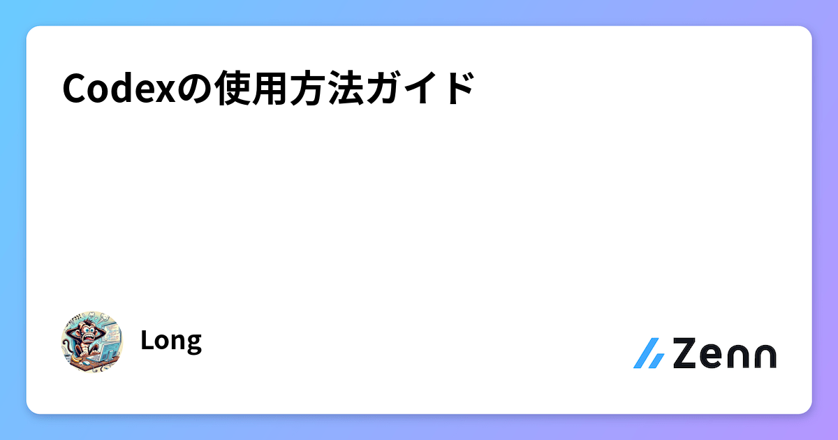 Codexの使用方法ガイド