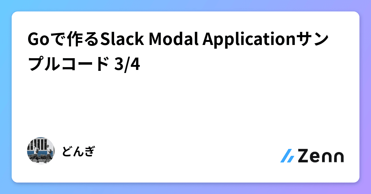 Goで作るSlack Modal Applicationサンプルコード 3/4