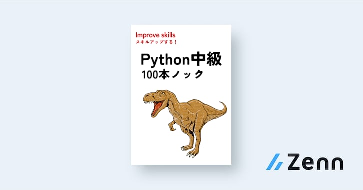 Python中級 100本ノック