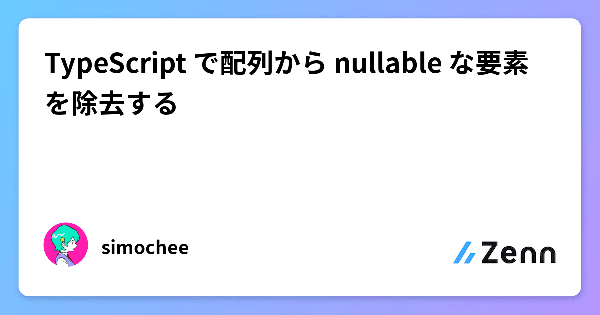 TypeScript で配列から nullable な要素を除去する