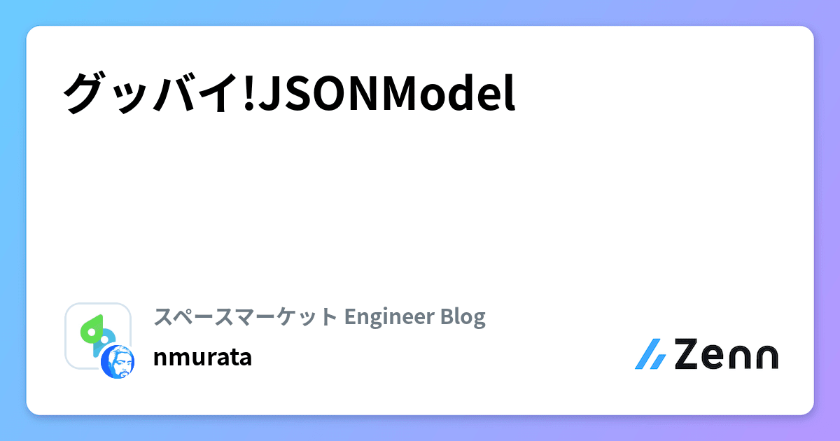 グッバイ!JSONModel