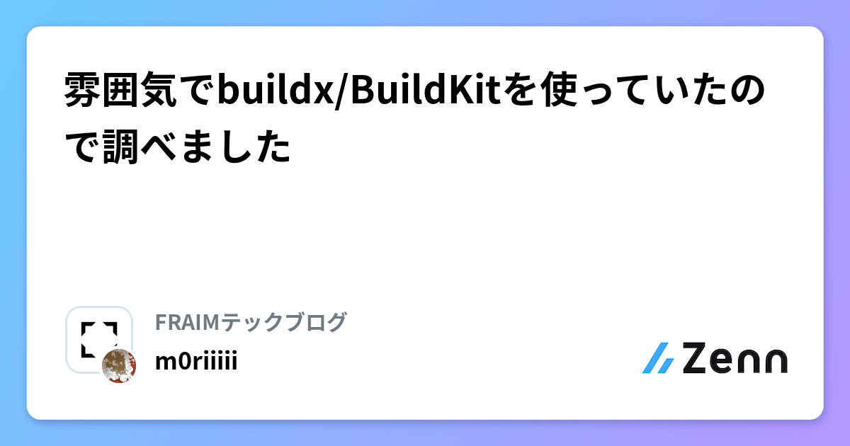 雰囲気でbuildx/BuildKitを使っていたので調べました