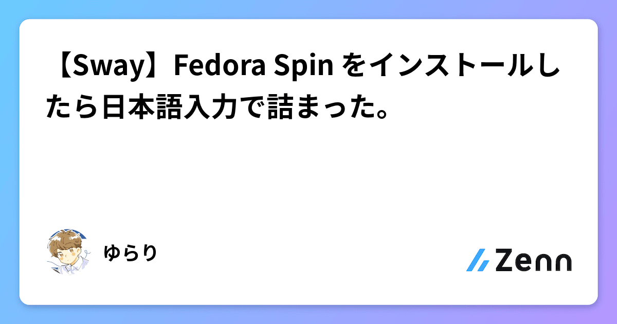 【Sway】Fedora Spin をインストールしたら日本語入力で詰まった。
