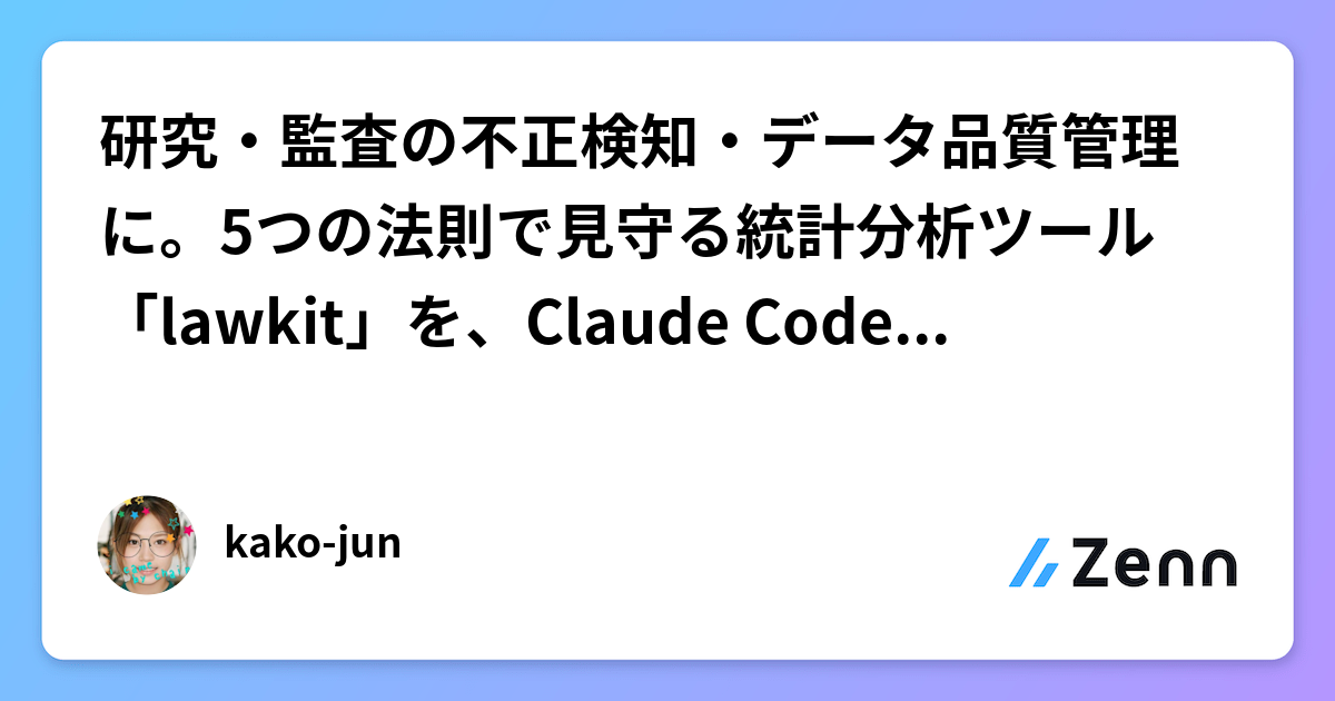 研究・監査の不正検知・データ品質管理に。5つの法則で見守る統計分析ツール「lawkit」を、Claude CodeとRustで作りました