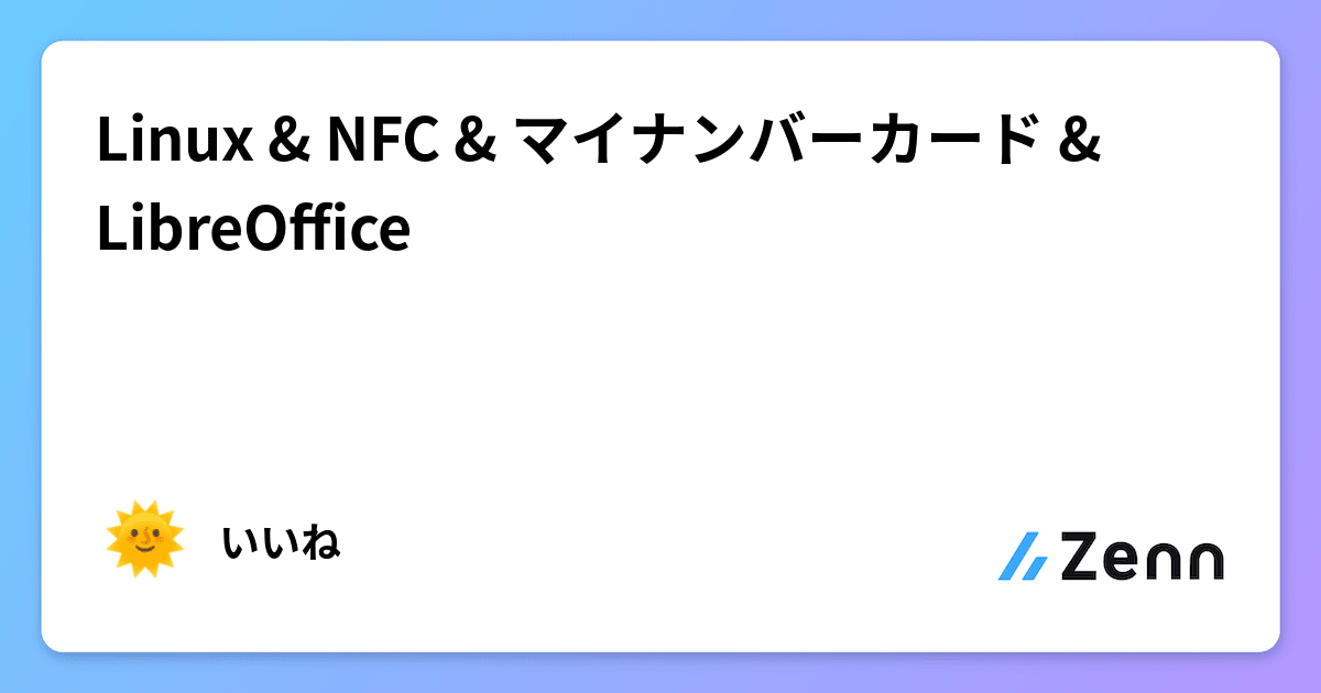 Linux & NFC & マイナンバーカード & LibreOffice