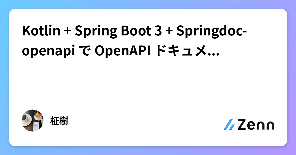 Kotlin + Spring Boot 3 + Springdoc-openapi で OpenAPI ドキュメントを作成する