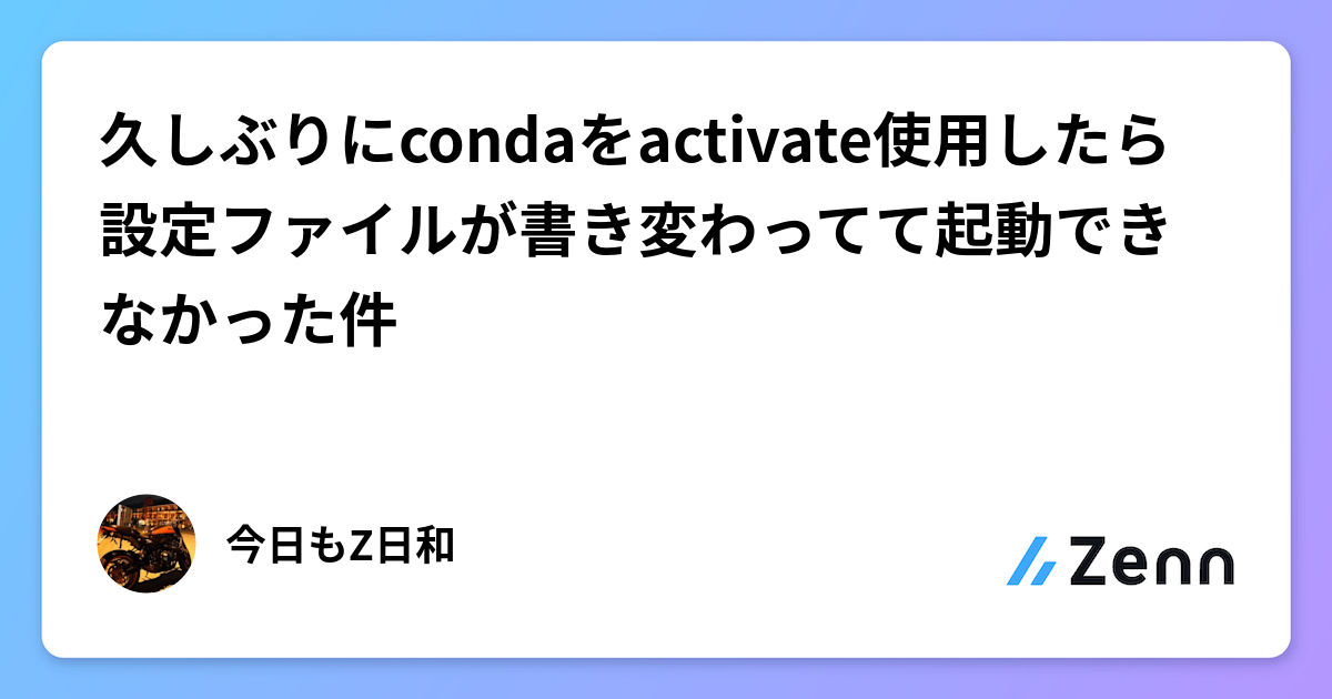 久しぶりにcondaをactivate使用したら設定ファイルが書き変わってて起動できなかった件