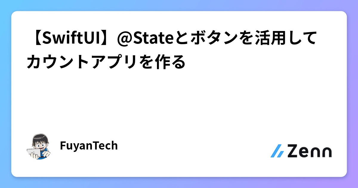 【SwiftUI】@Stateとボタンを活用してカウントアプリを作る