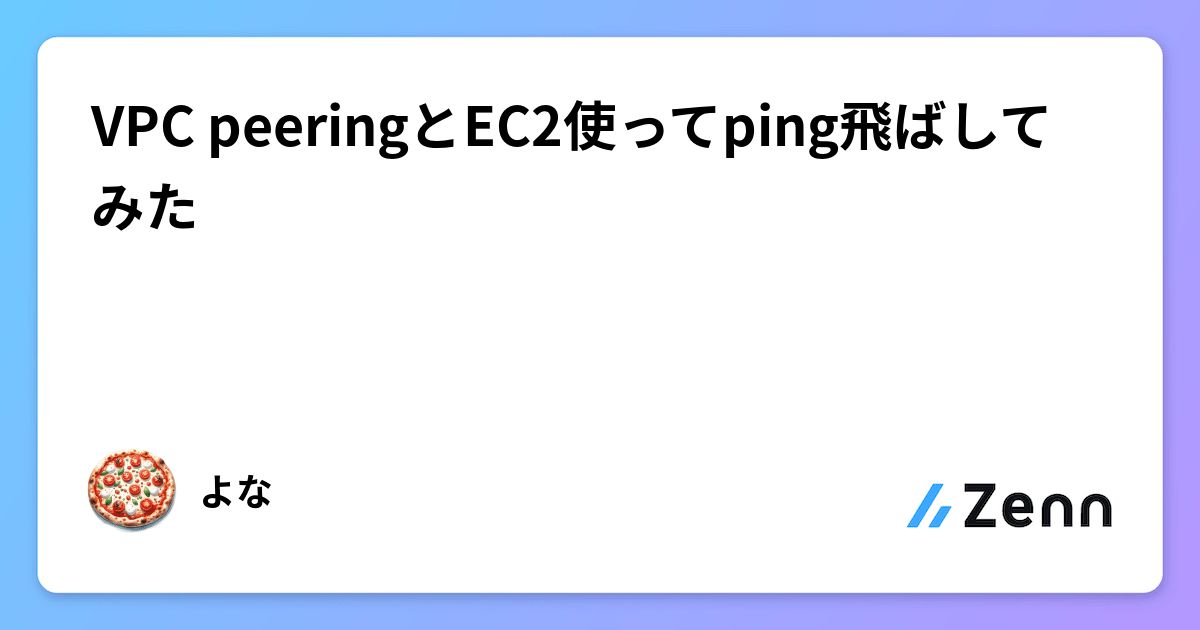 VPC peeringとEC2使ってping飛ばしてみた
