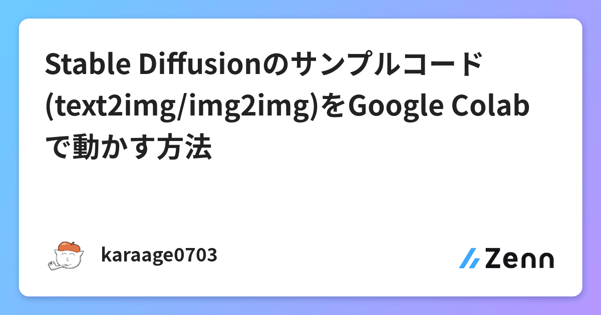Stable Diffusionのサンプルコード(text2img/img2img)をGoogle Colabで動かす方法
