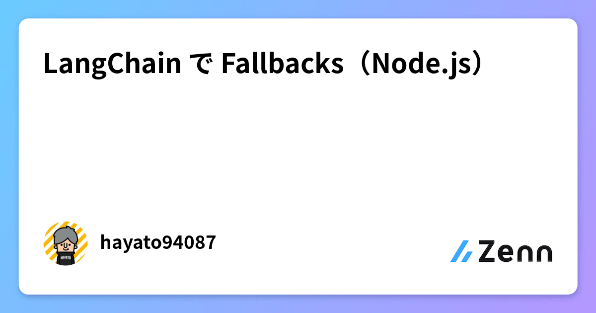 LangChain で Fallbacks（Node.js）