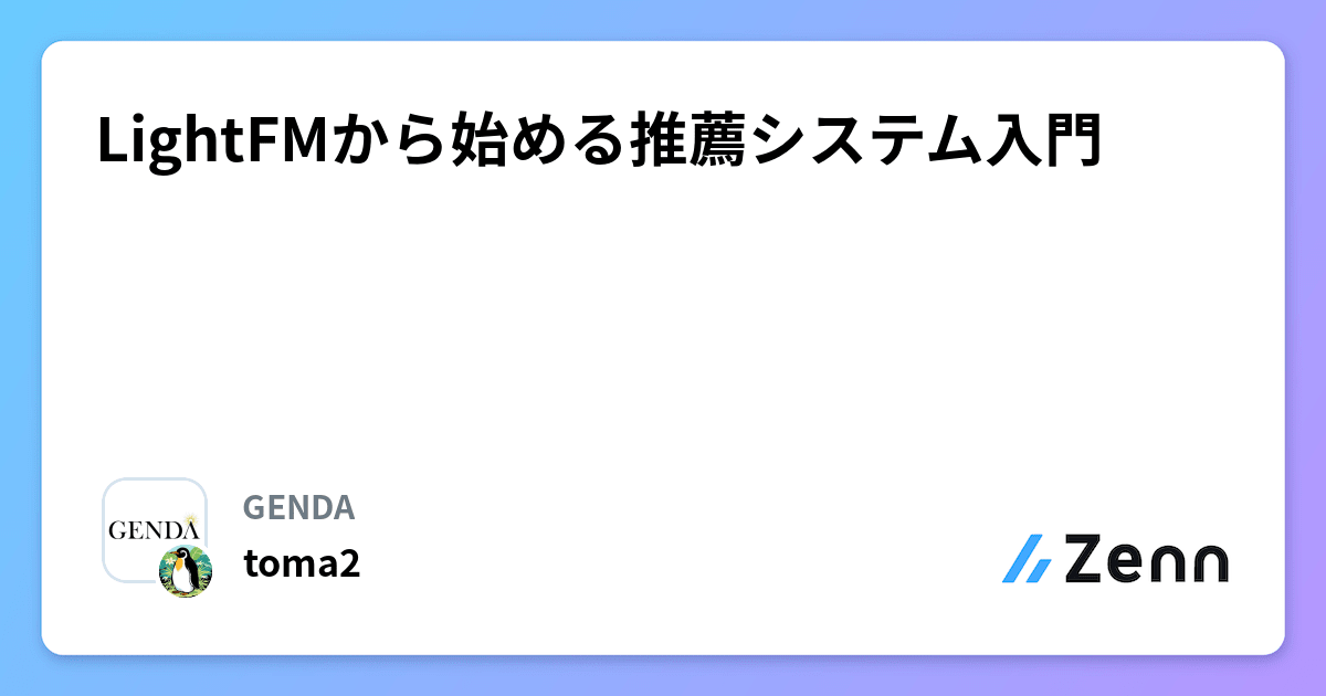 LightFMから始める推薦システム入門