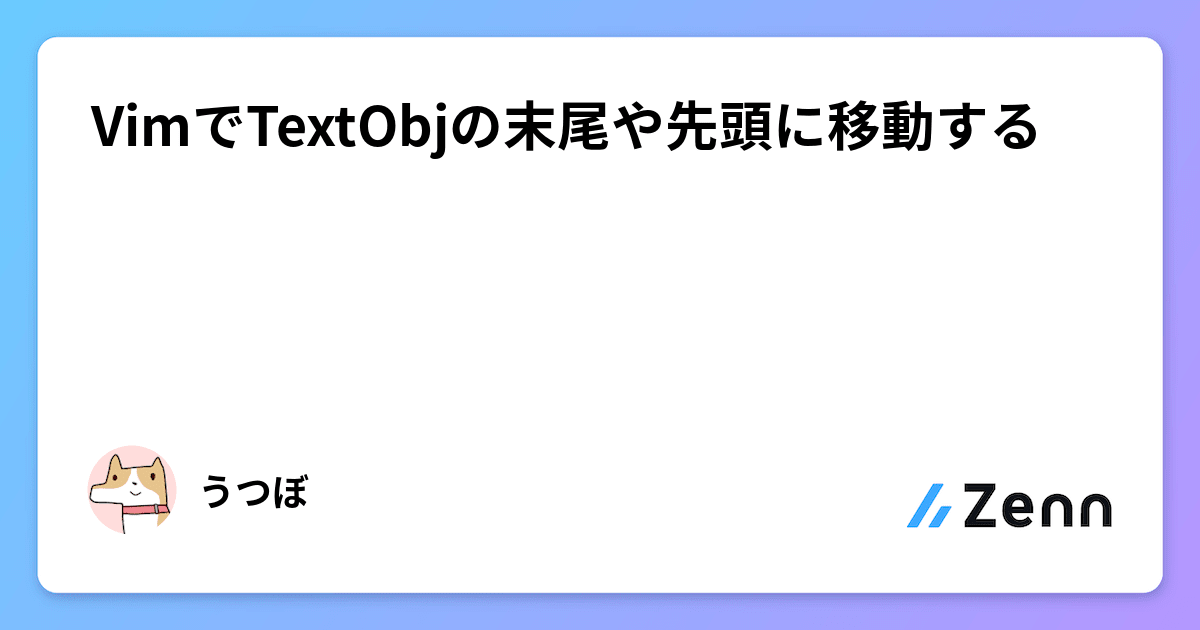 VimでTextObjの末尾や先頭に移動する