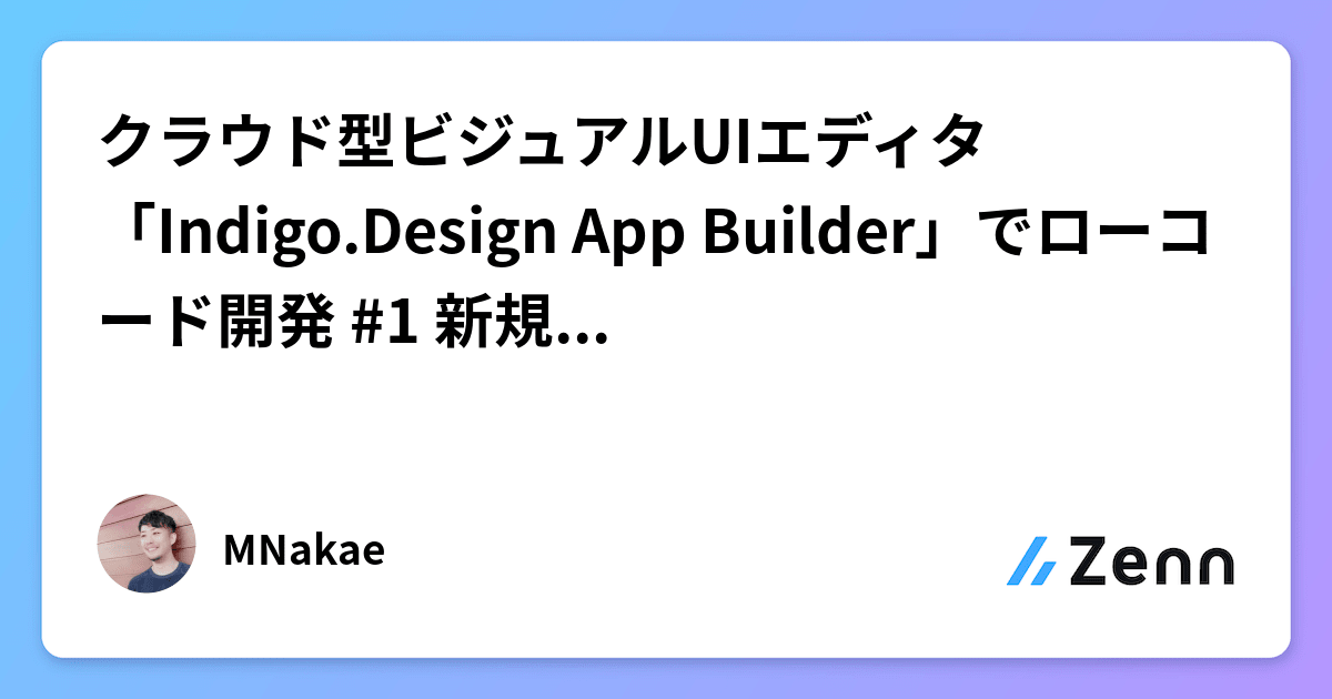 クラウド型ビジュアルUIエディタ「Indigo.Design App Builder」でローコード開発 #1 新規アプリケーション作成