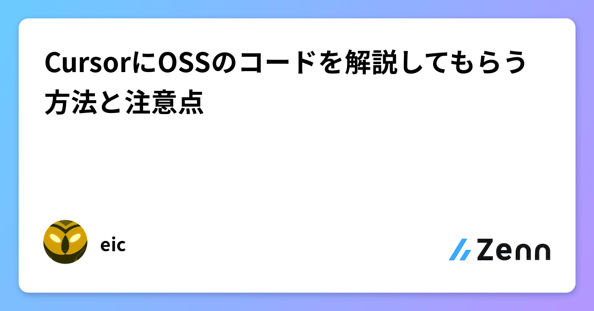 CursorにOSSのコードを解説してもらう方法と注意点