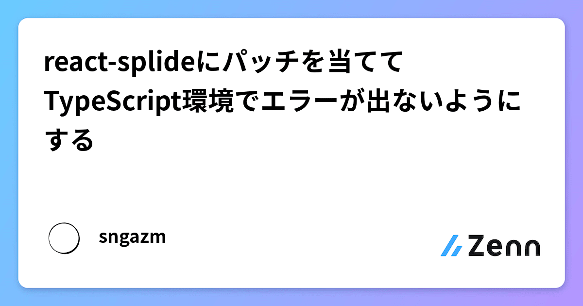 react-splideにパッチを当ててTypeScript環境でエラーが出ないようにする