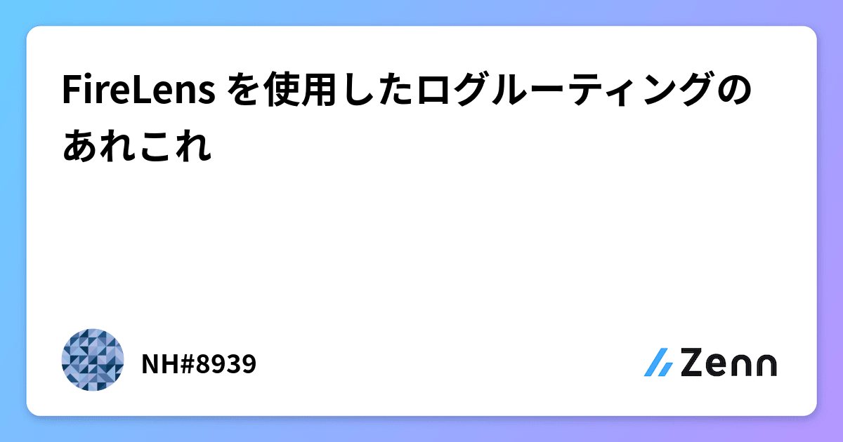 FireLens を使用したログルーティングのあれこれ