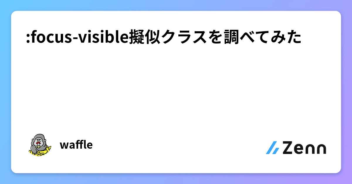 :focus-visible擬似クラスを調べてみた