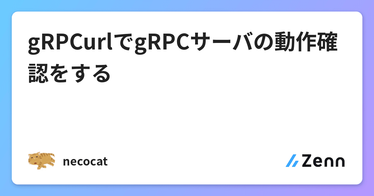 gRPCurlでgRPCサーバの動作確認をする