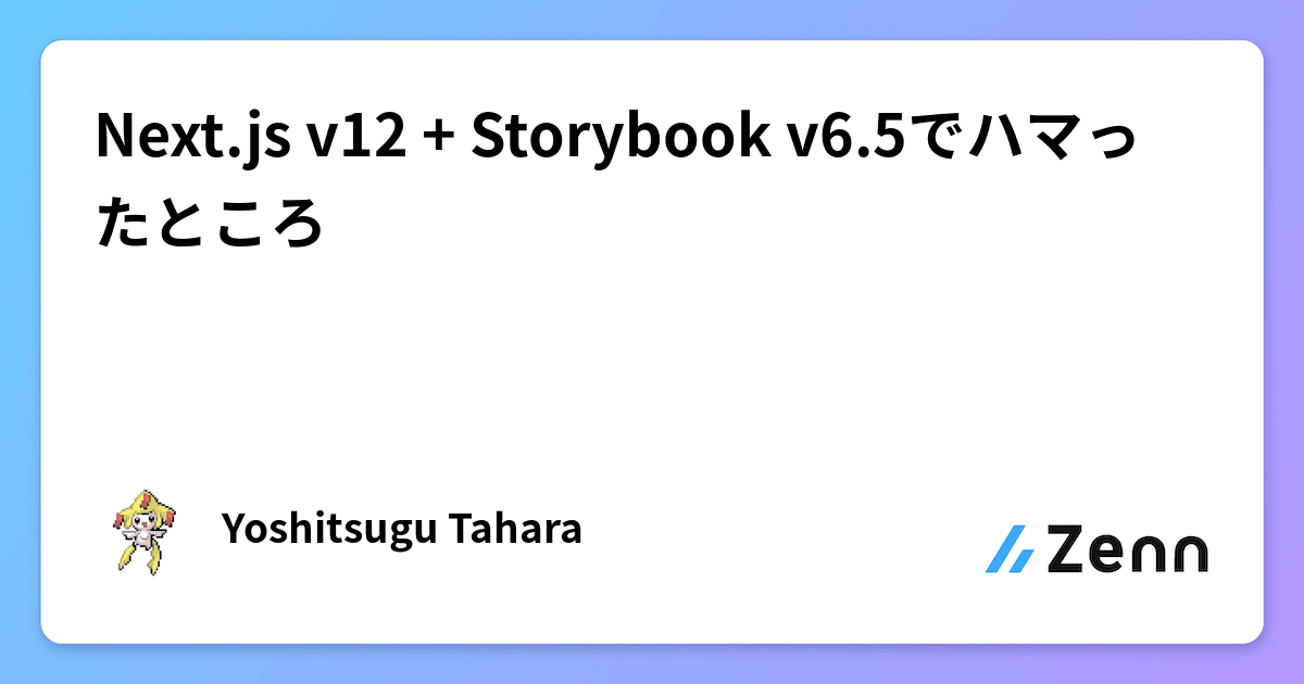 Next.js v12 + Storybook v6.5でハマったところ