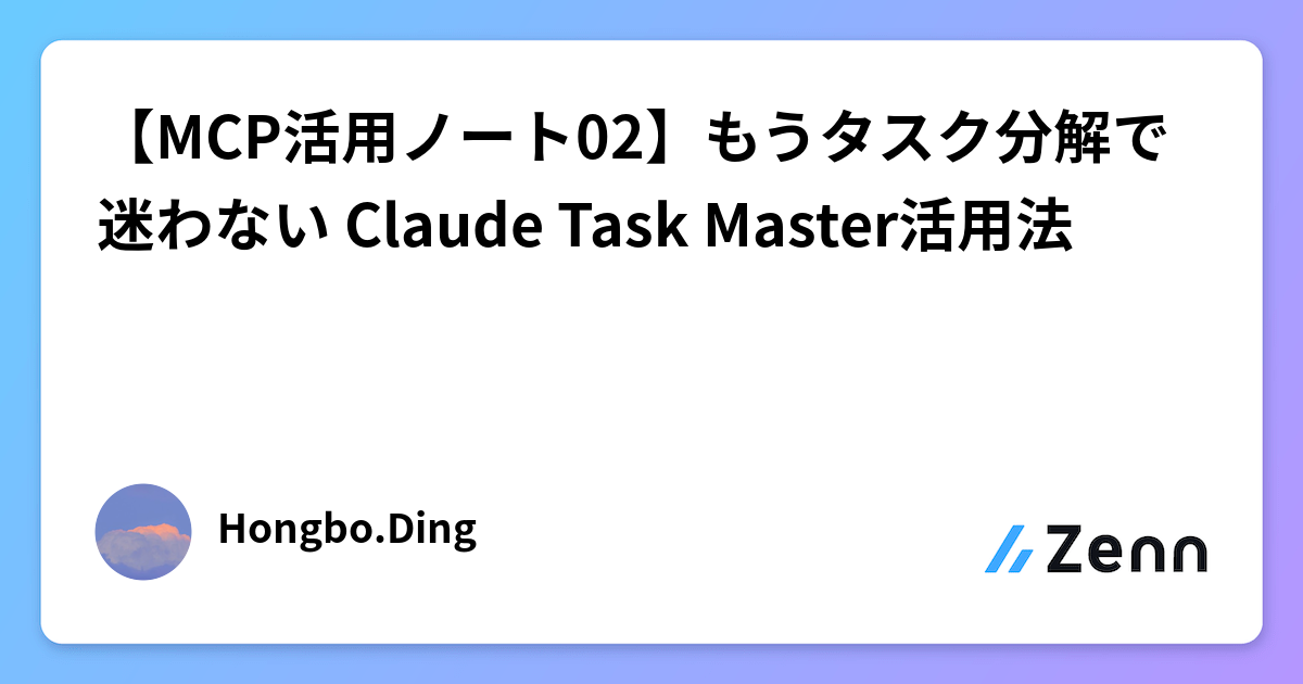 【MCP活用ノート02】もうタスク分解で迷わない Claude Task Master活用法