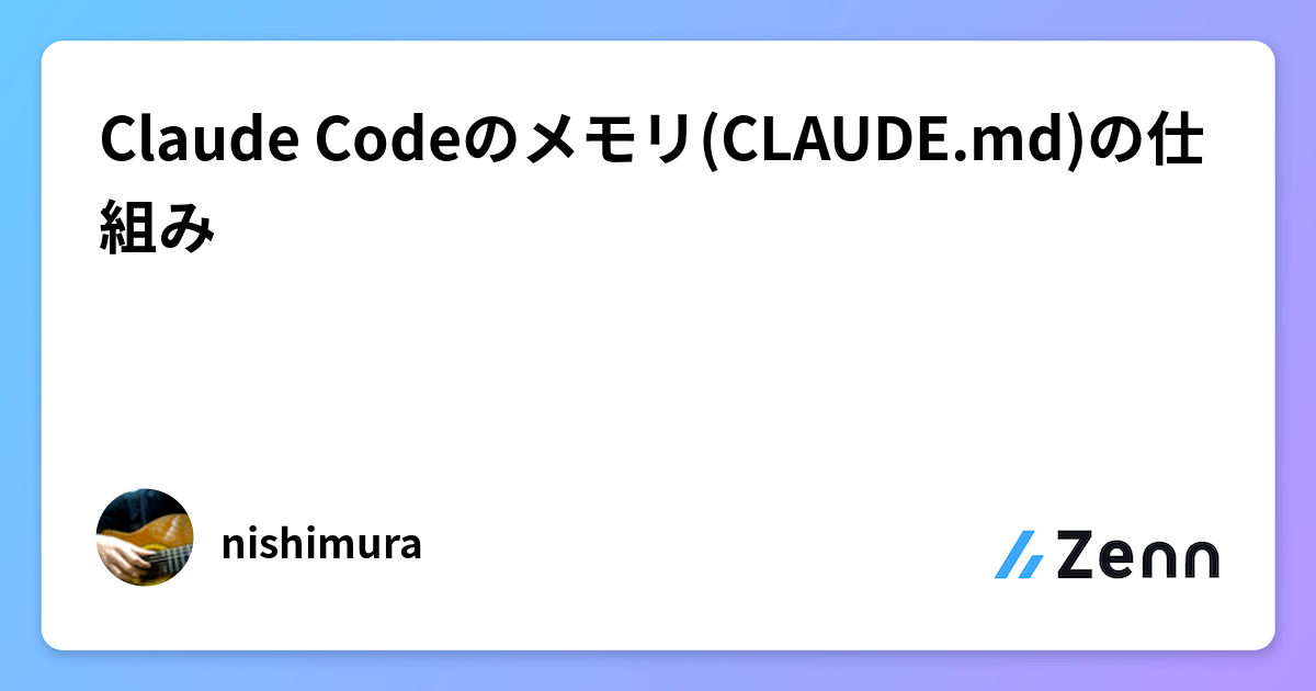 Claude Codeのメモリ(CLAUDE.md)の仕組み