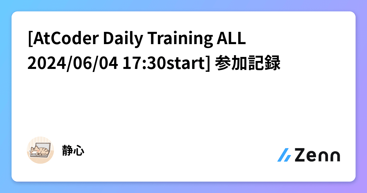 [AtCoder Daily Training ALL 2024/06/04 17:30start] 参加記録
