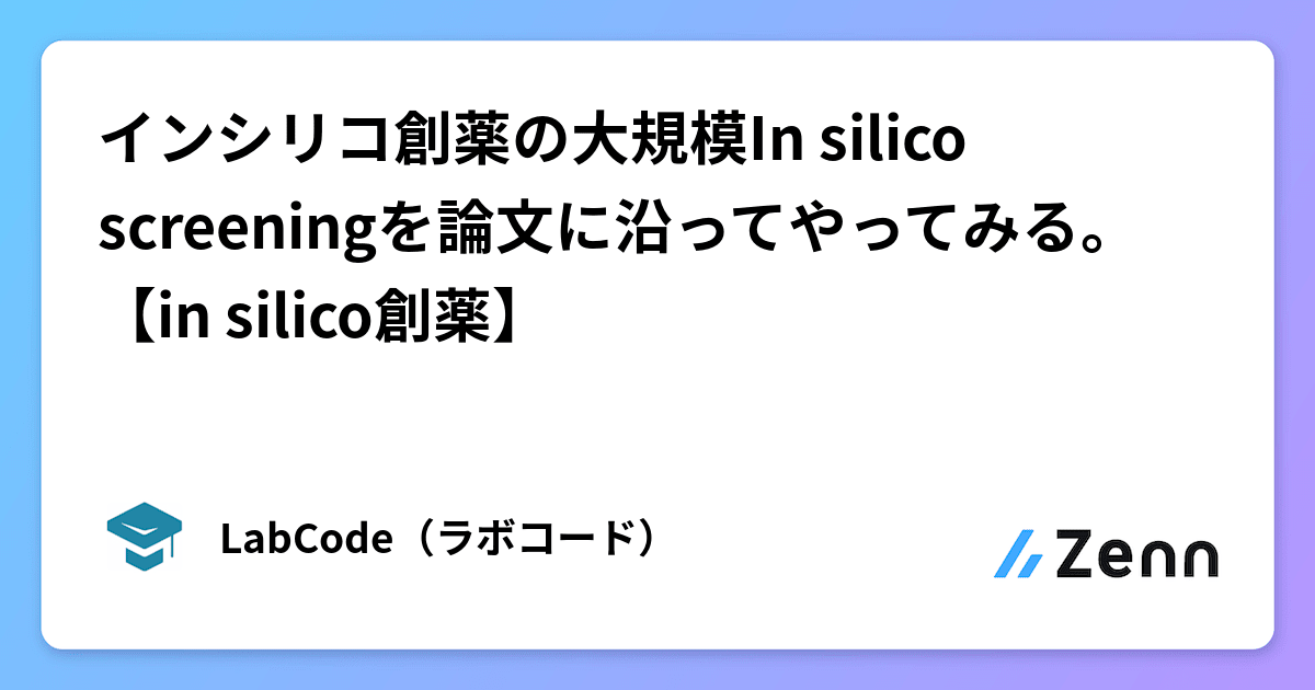 インシリコ創薬の大規模In silico screeningを論文に沿ってやってみる。【in silico創薬】