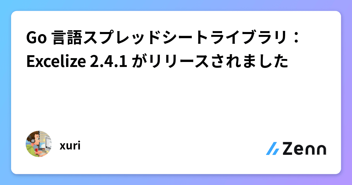 Go 言語スプレッドシートライブラリ：Excelize 2.4.1 がリリースされました